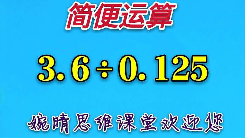 简便运算:经典小数简便运算,教你如何找到突破口掌握知识点