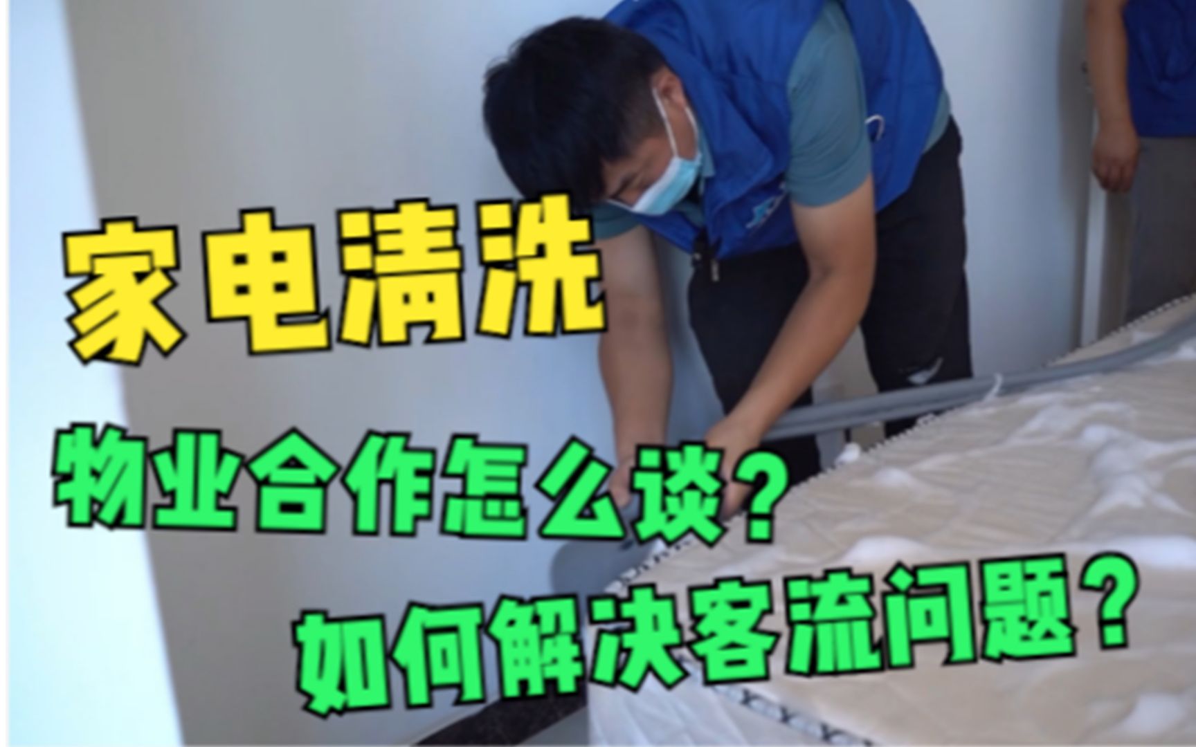 床垫清洗1单收200,单子从哪接?物业合作怎么谈?一个方案全解决