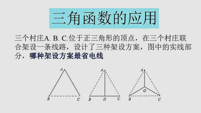 中考数学,特殊三角函数值的应用,三条线路谁最短?