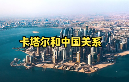 卡塔尔和中国的关系如何?曾经轰动一时的跨国婚姻现在怎么样了?