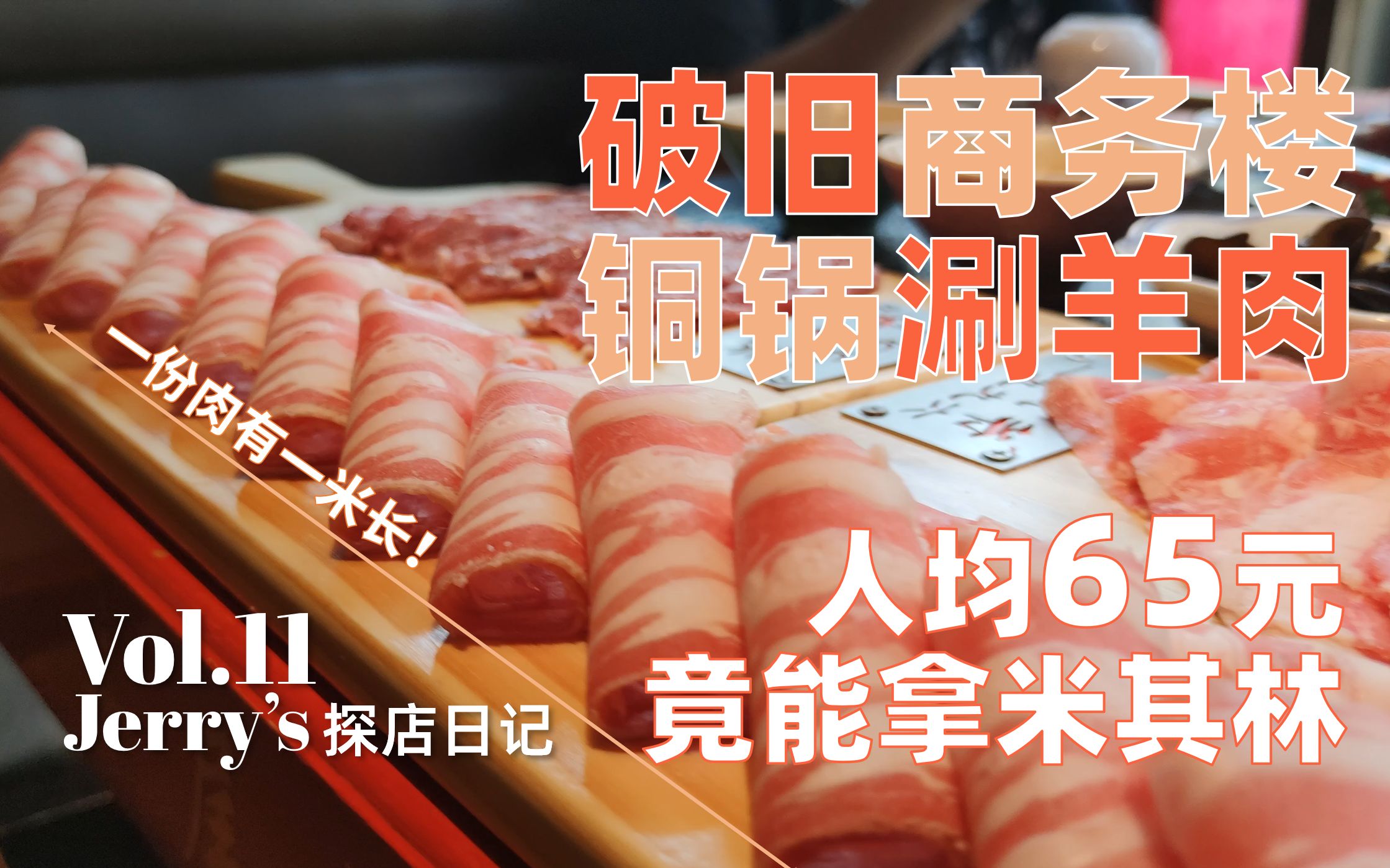 ... 羊肉卷一米长 ,羊尾油.糖蒜一个都不能少!【Jerry的探店日记 Vol.11】