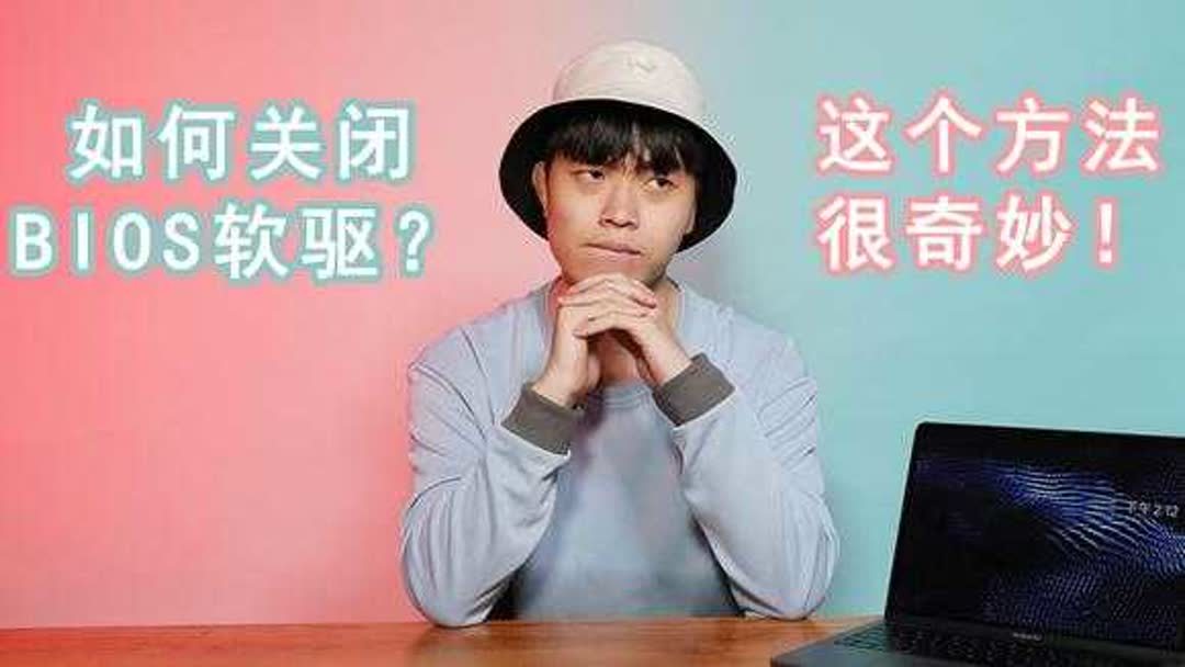 BIOS神奇用法,还能加快电脑开机速度?点进来学学!