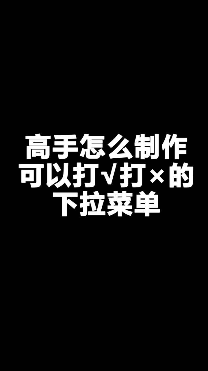 怎么制作可以打√打×的下拉菜单