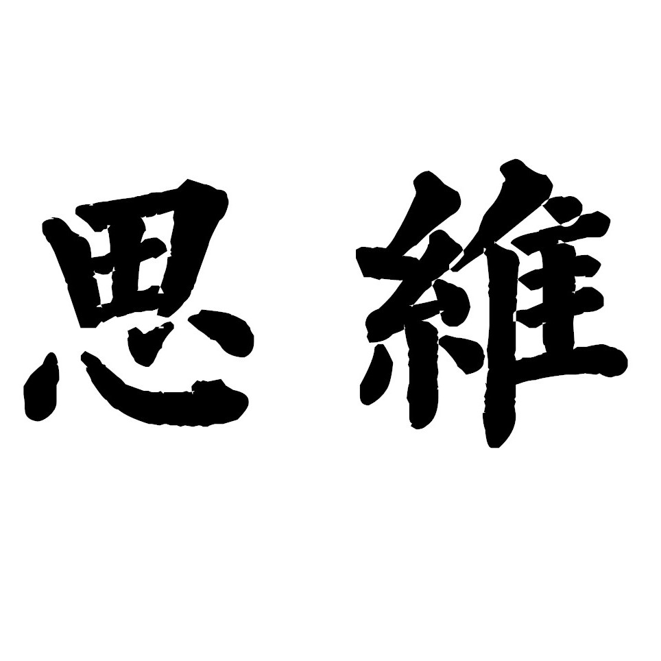 成功思维秘籍 