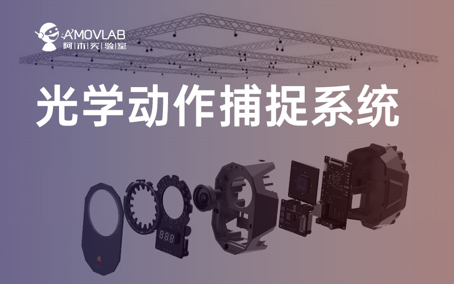 如何实现精准定位?看看光学动作捕捉系统课程