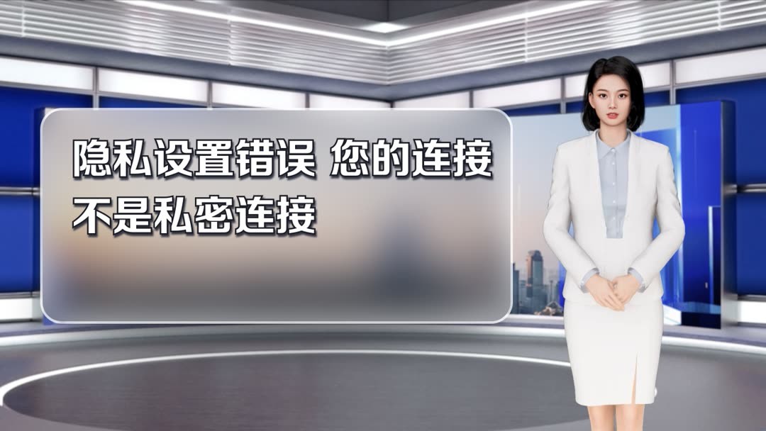 隐私设置错误 您的连接不是私密连接