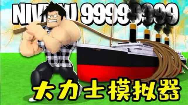 Roblox大力士模拟器:晨光狂肝4小时,终于突破1500力量值!