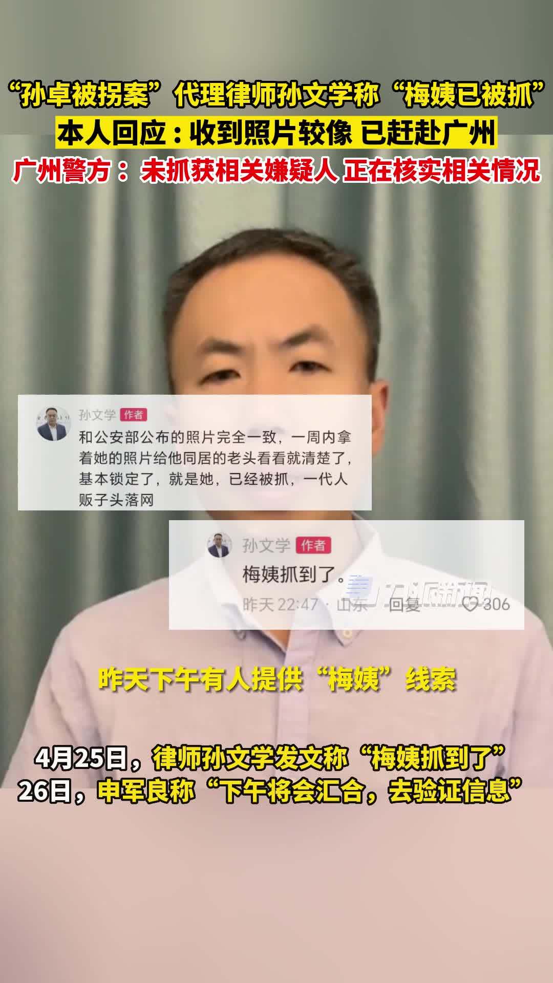 4月26日,广东广州警方回应网传梅姨被抓 :未抓获相关嫌疑人,正在核实...