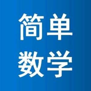 简单数学马老师 