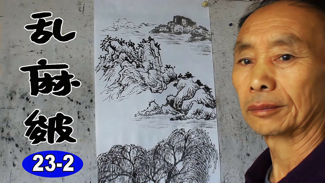 山水画技法(23-2)乱麻皴技法勾画的墨稿,形乱而神不乱