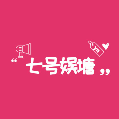 七号娱塘 