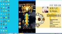 全民飞机大战单打39魔鬼关白羊BOSS教程-索西法之魂原创录制