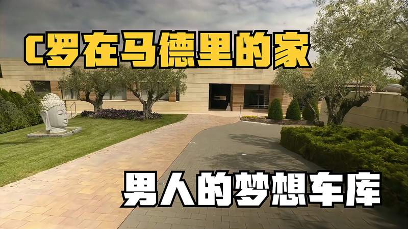 带你看C罗在马德里的家,C罗在本次世界杯上的表现,你们还满意吗