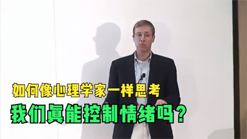 斯坦福大学公开课《如何像心理学家一样思考》