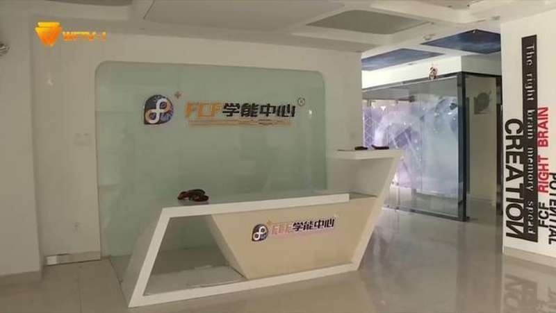 参加右脑开发培训:效果未见 人去楼空