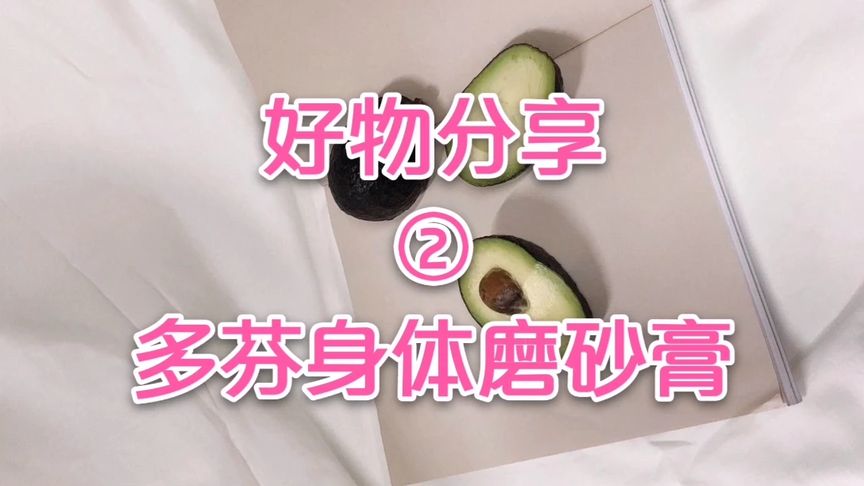 好用物分享|多芬身体磨砂膏|沐浴好物|去角质|身体美白