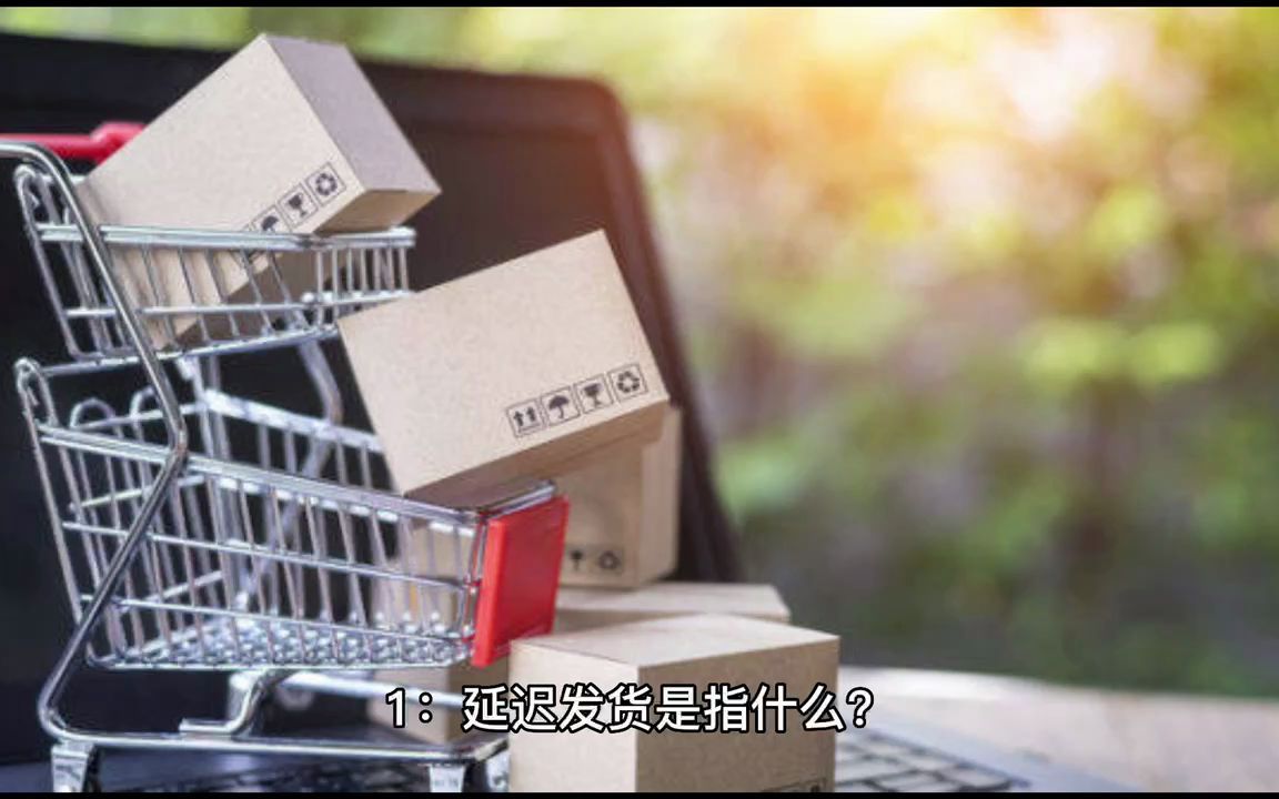 微然科技:延迟发货有哪些影响?发货细则了解一下