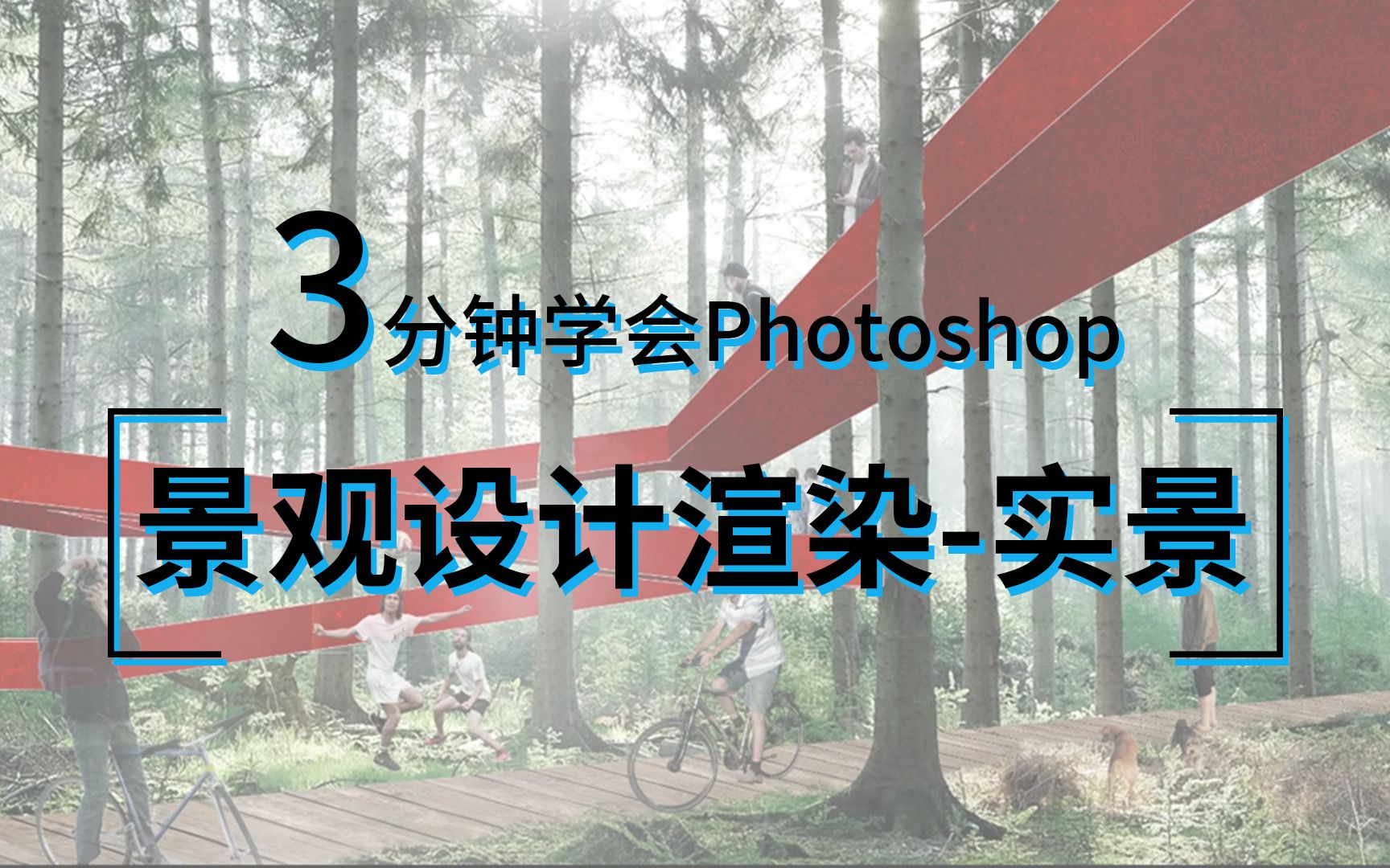 ...交图了,今天却只有一小块SU怎么办?Photoshop景观设计渲染-实景篇
