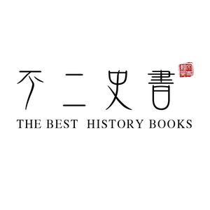 不二史书 