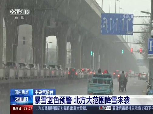 [24小时]中央气象台 暴雪蓝色预警 北方大范围降雪来袭