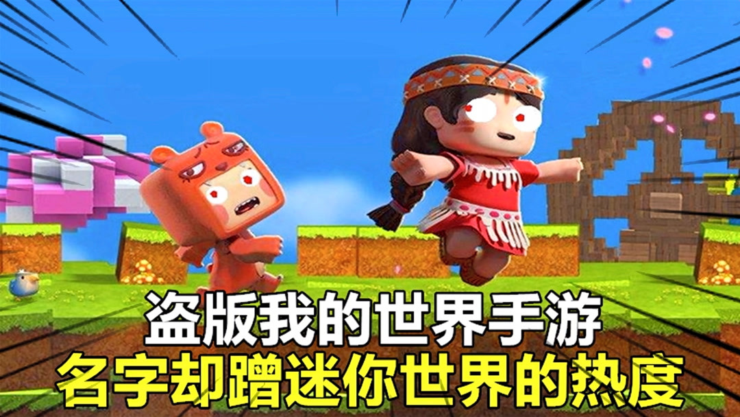 盗版我的世界手游,名字却蹭迷你世界的热度,太无耻了!