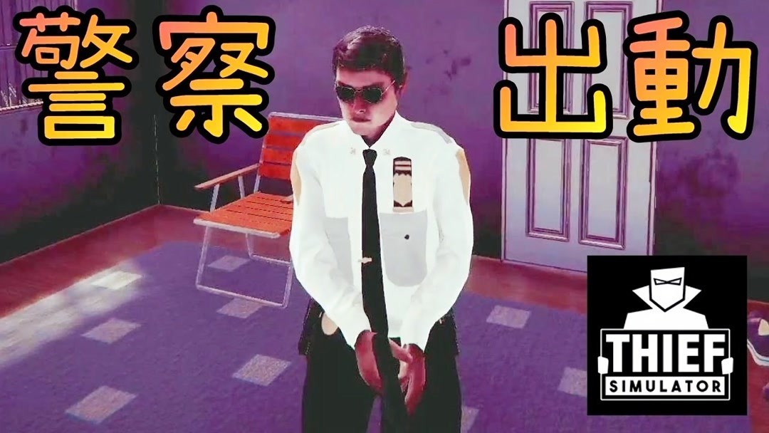 小偷模拟器:砸碎住户玻璃,不小心引出了警察,只能躲进垃圾箱了