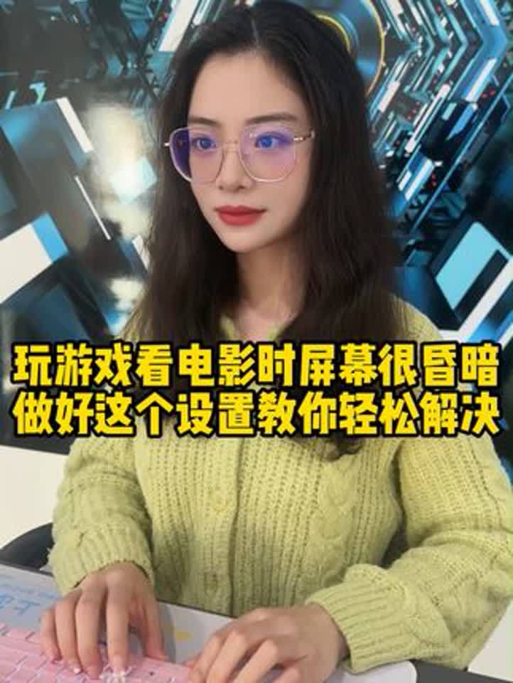 ...时,总是遇到屏幕昏暗这种情况怎么办?做好这个设置轻松搞定!电脑知识