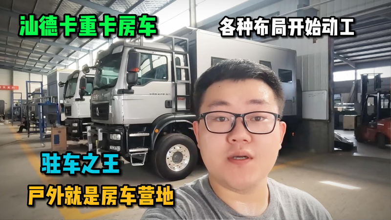 户外驻车之王汕德卡重卡房车!大承载大水电大空间!满足旅居生活