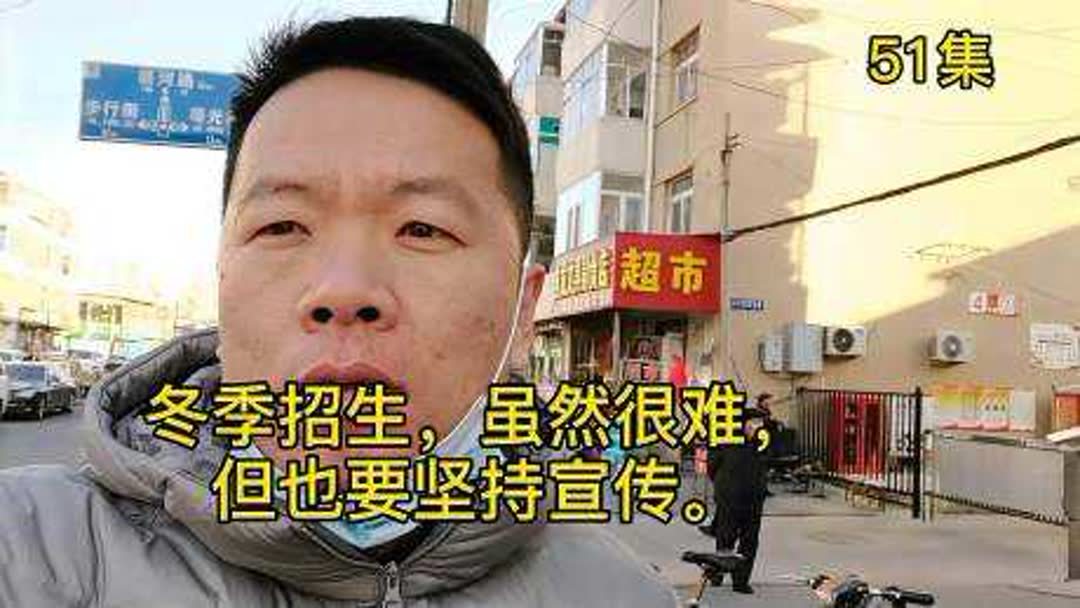 冬季招生虽然很难,但也要坚持宣传