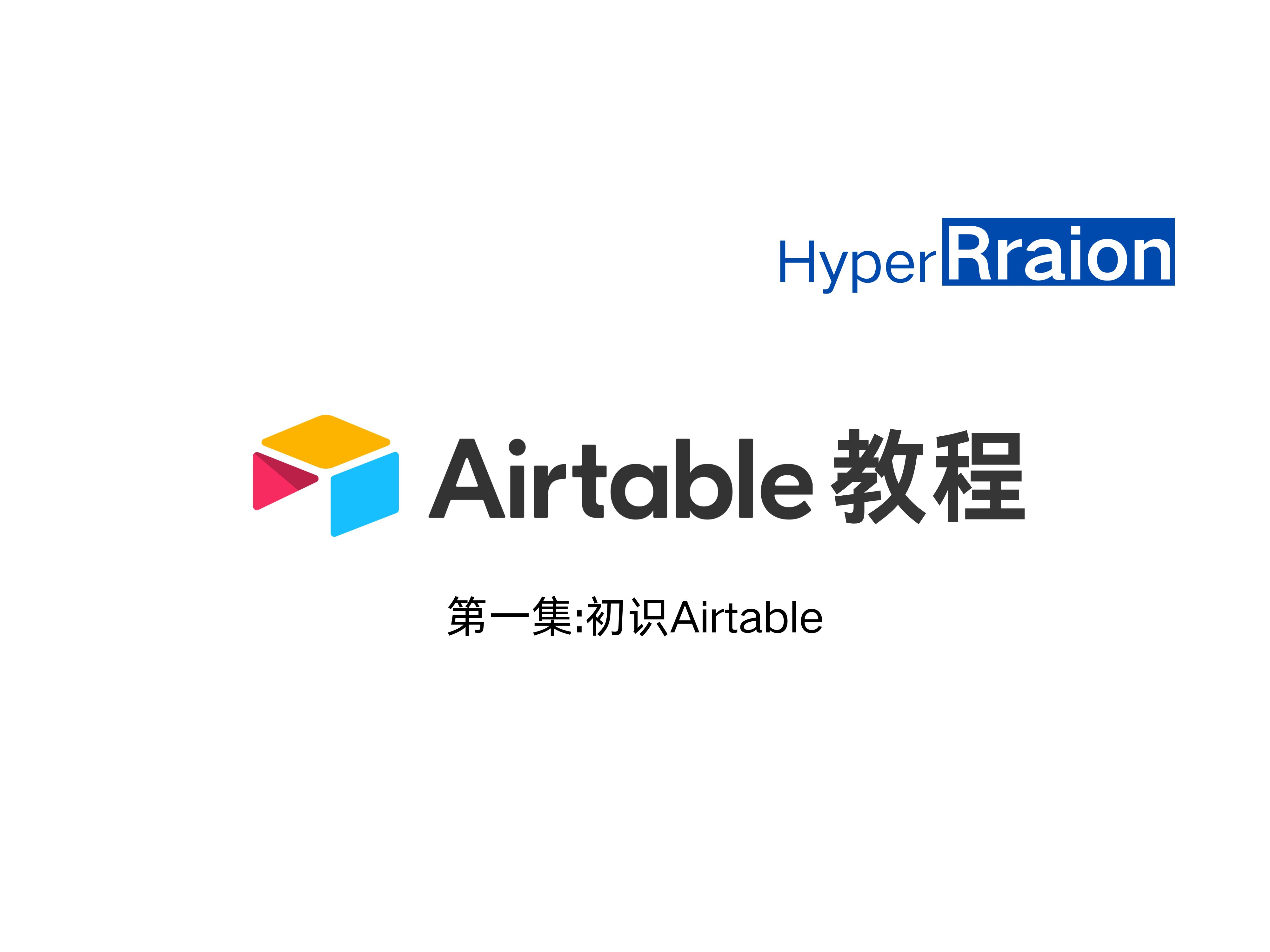 Rraion x Airtable教程 [1] : Airtable初识