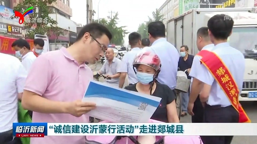 “诚信建设沂蒙行活动”走进郯城县