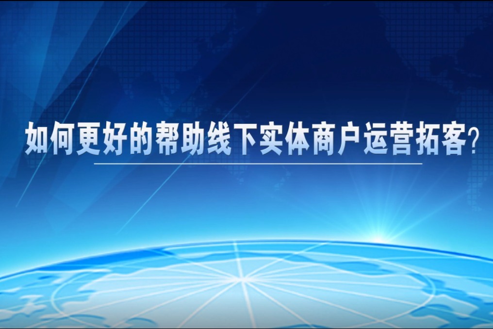 蜗蜗智慧门店:如何更好的帮助线下实体商户运营拓展?