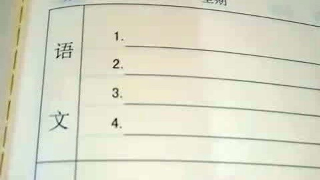 学生作业登记本