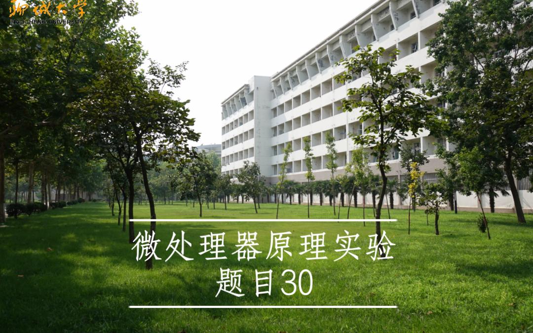 微处理器原理实验题目30
