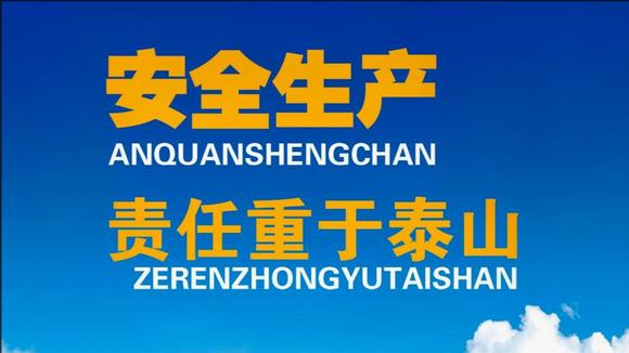 安全生产十大定律