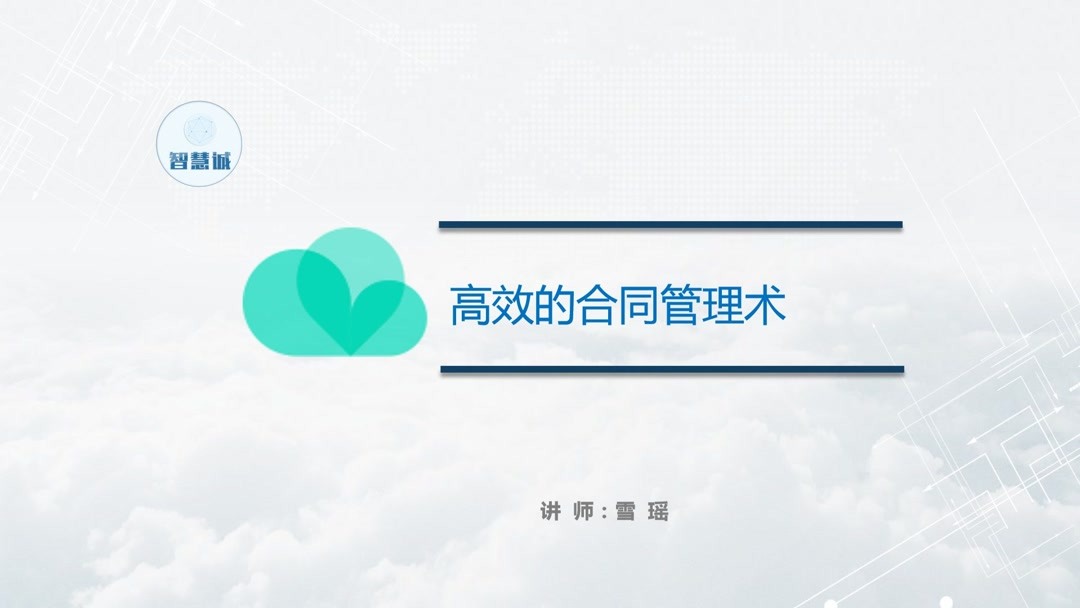 高效的合同管理术