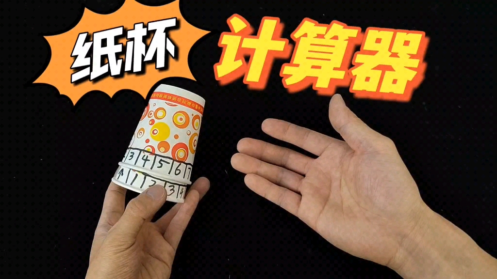 纸杯计算器,真的能算数吗?