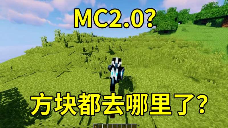 我的世界Mod:没有方块的世界!这样的世界你喜欢吗?