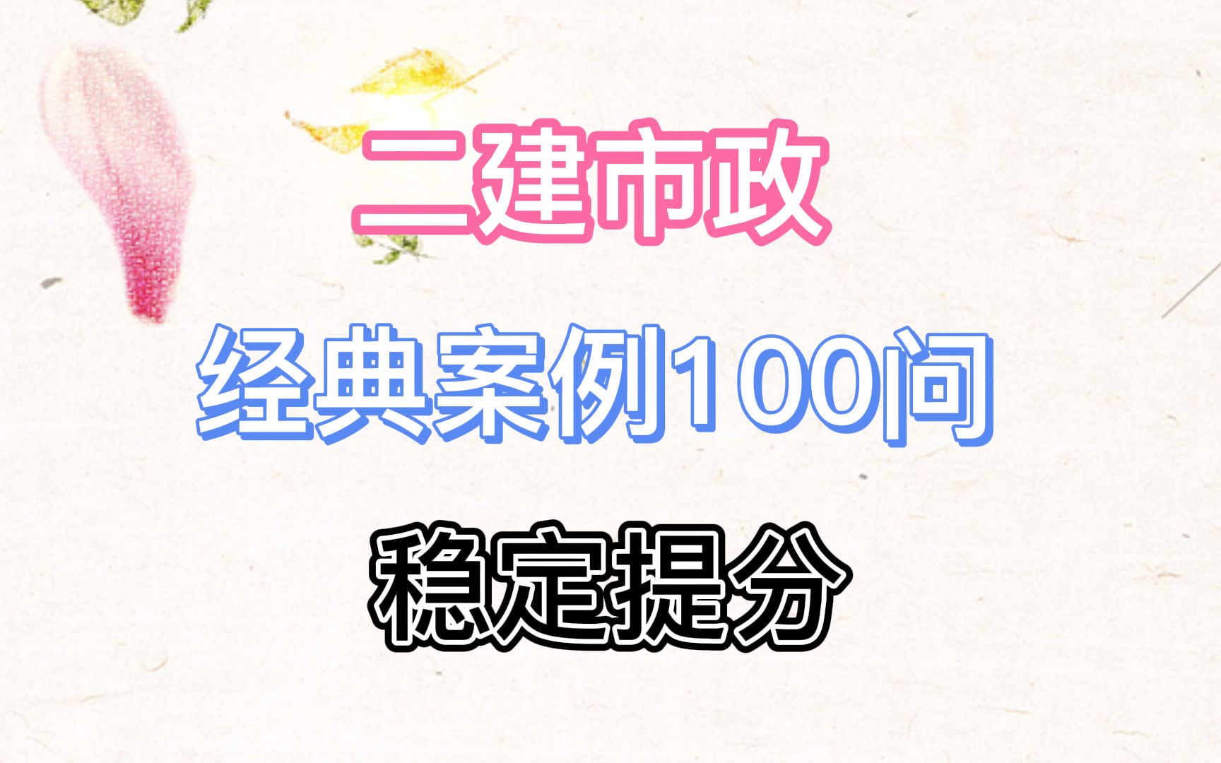 【2021二建市政备考】---熟记经典案例100问!