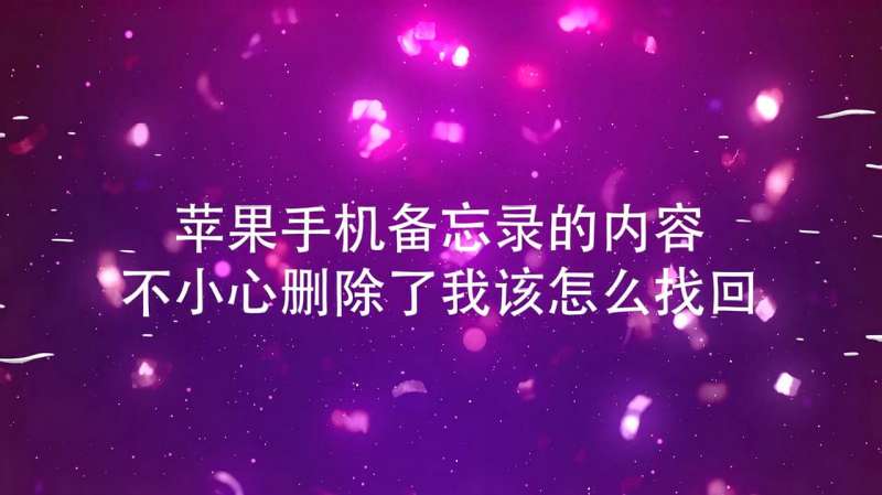 苹果手机备忘录的内容不小心删除了我该怎么找回