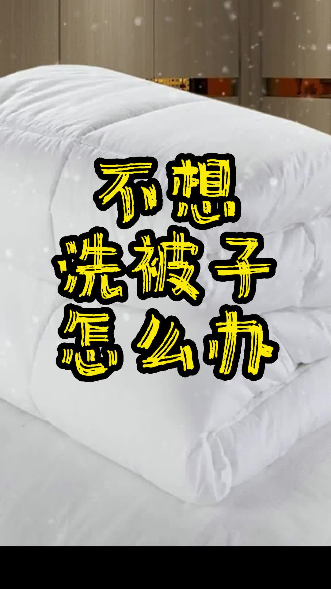 蚕丝被能水洗吗(羽绒被怎样清洗和护理)
