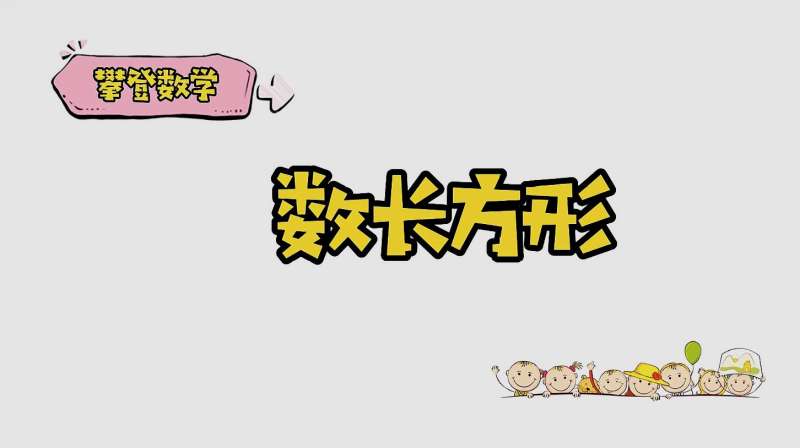 数来数去数不清的长方形,原来是有窍门的,这方法实在是又对又快