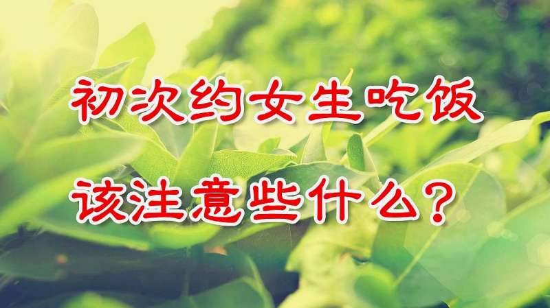 男女交往前,第一次吃饭,怎么做才能给自己加分?