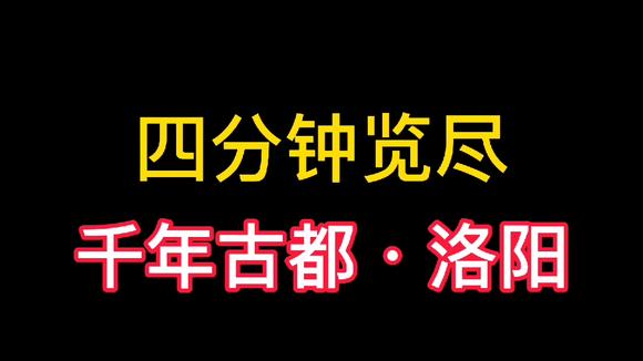 洛阳最新文旅宣传片2020