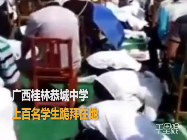 【广西】实拍学校家长会 上百学生集体跪拜父母