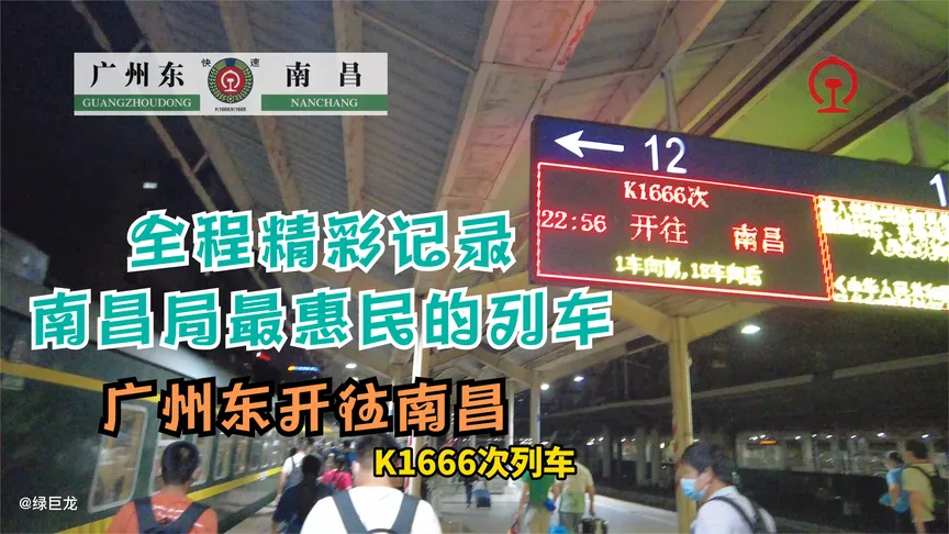南昌局最亲民列车-广州开往南昌的K1666次列车全程硬座才110元