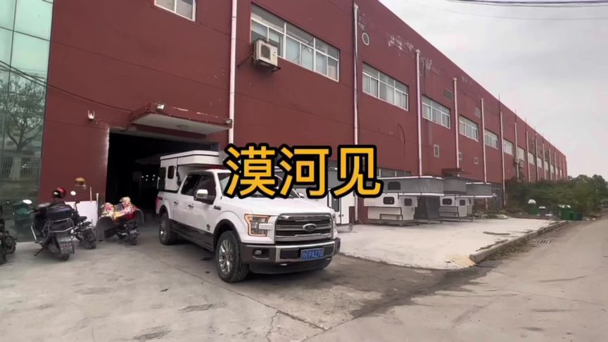 拖着房箱已经出发走在去往漠河的路上#皮卡背驮式房车 #F150猛禽