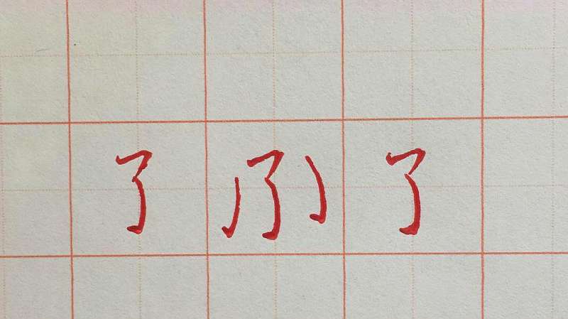 硬笔书法中的了字这样写才好看