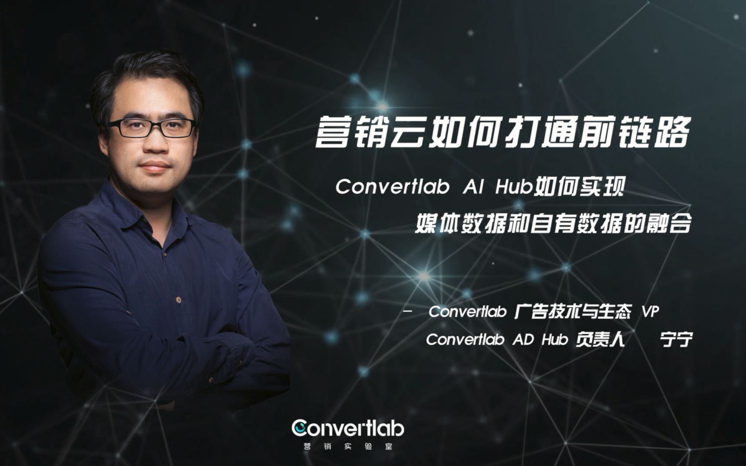#Convertlab# Convertlab Marketing Cloud 如何打通前链路