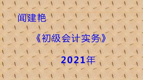 初级会计实务职称考试:教材例题1-12银行存款余额调节表